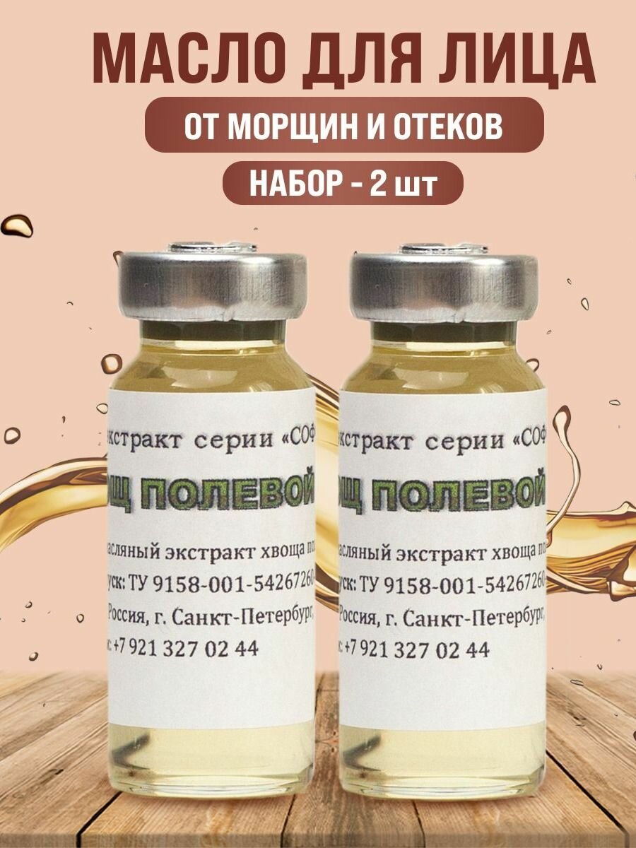 Увлажняющее массажное масло для лица от морщин / Хвощ полевой от мешков под глазами и отечности / Натуральный экстракт - 2 шт
