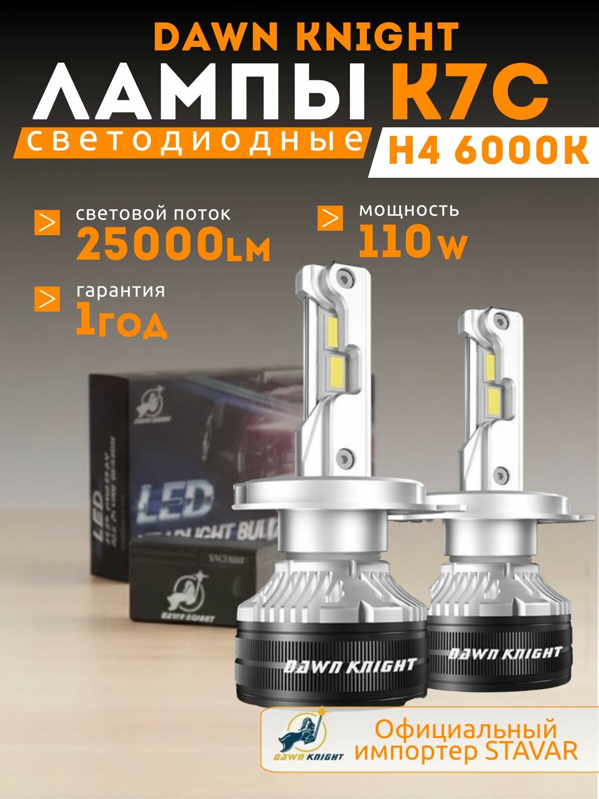 Светодиодные лампы К7С DAWNKNIGHT 110W 6000К Н4
