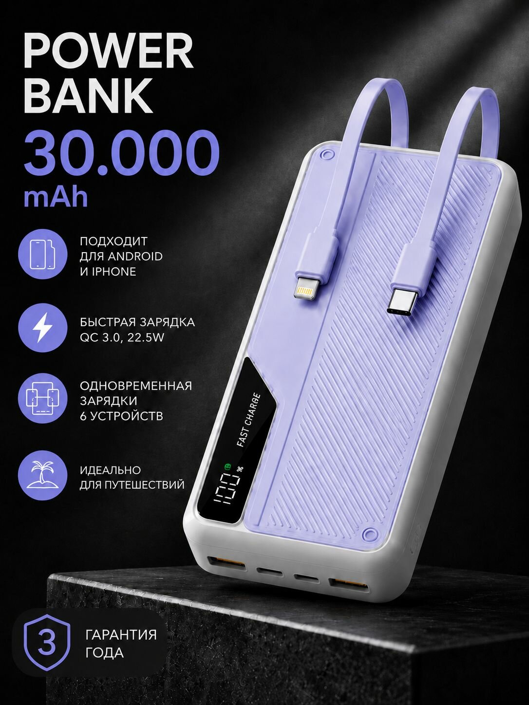 Внешний аккумулятор , 30000mAh, с проводами, быстрая зарядка, фиолетовый