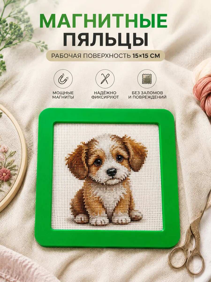 Магнитные пяльцы 15х15