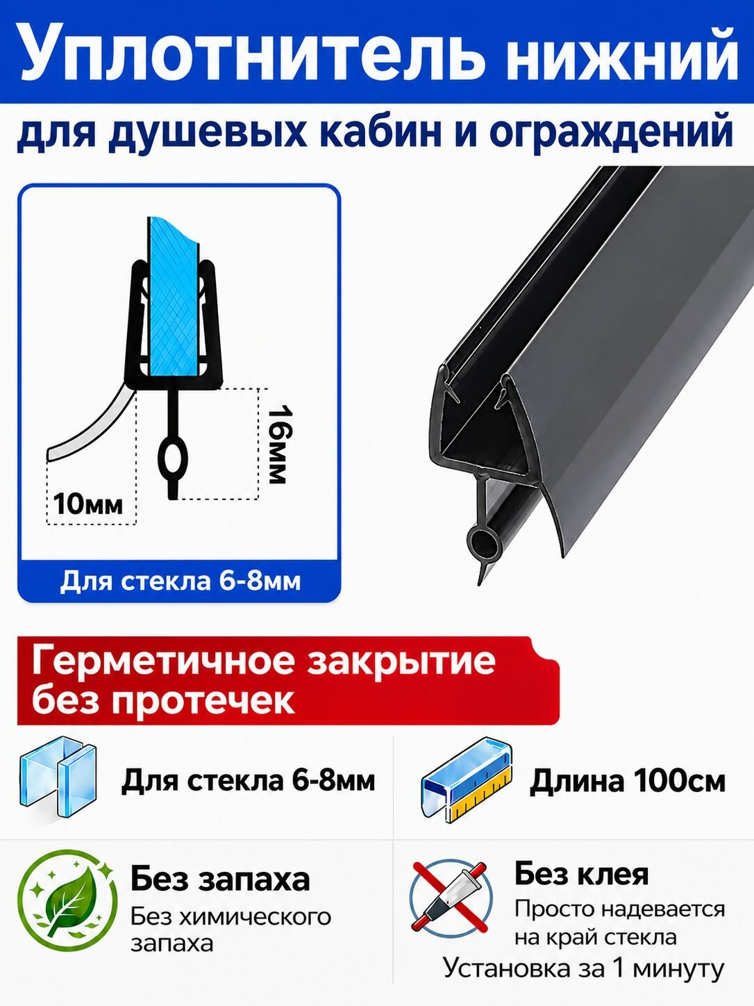 Уплотнитель для душевой кабины нижний C07-black. Под стекло 6-8мм. Длина 1метр