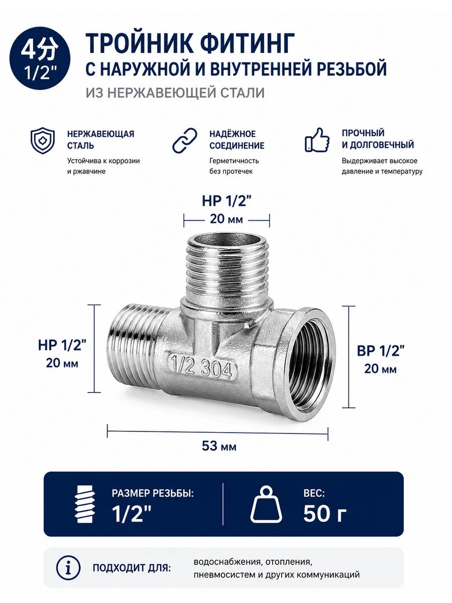 Тройник резьбовой наружный 1/2" из нержавеющей стали