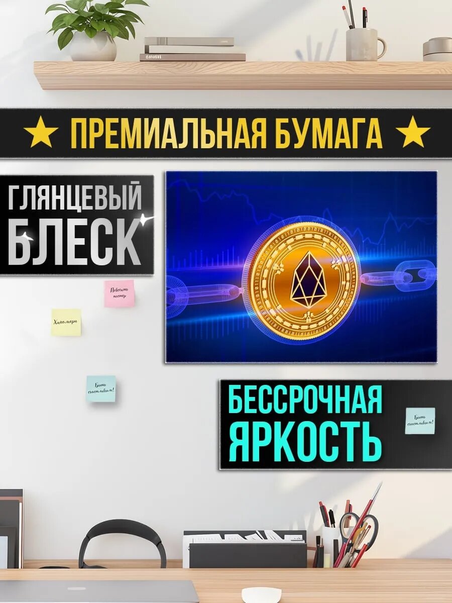 Плакат постер Криптовалюта EOS — фото 1
