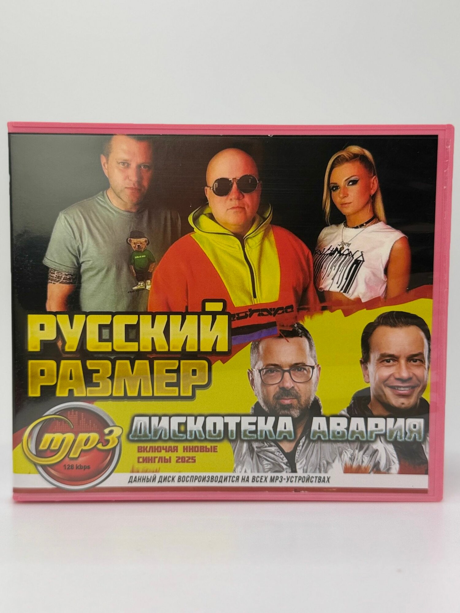Русский размер и Дискотека Авария. MP3 диск