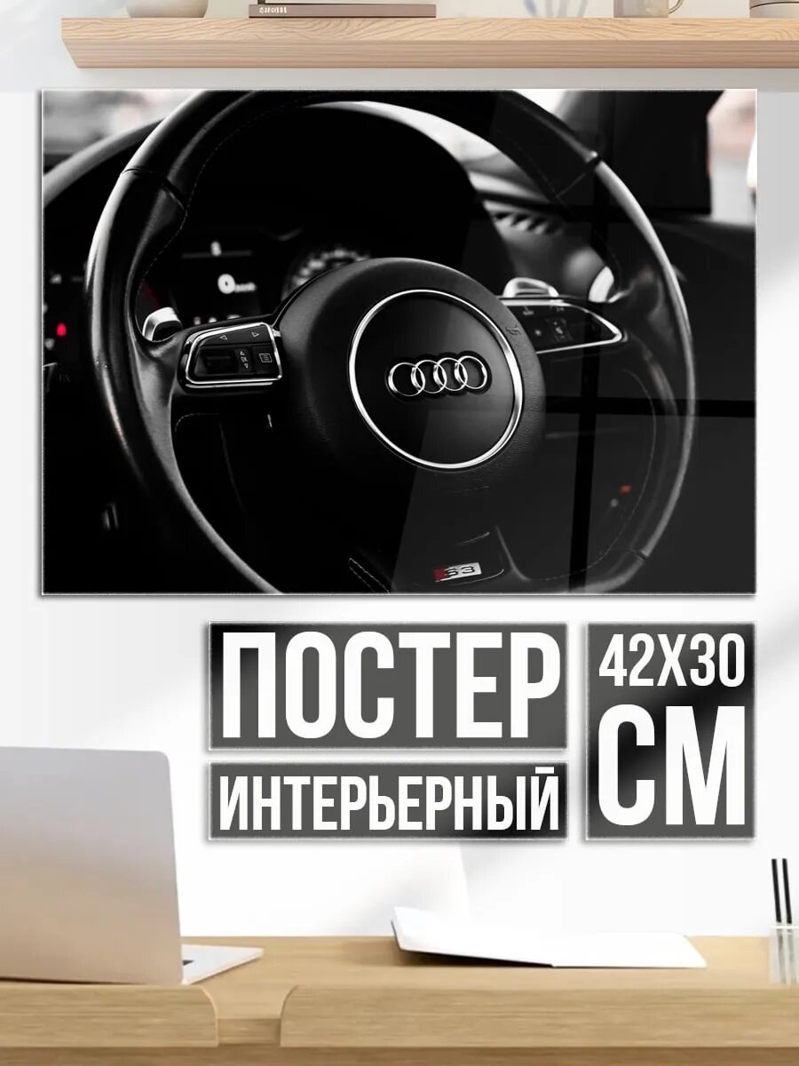 Плакат постер руль Audi