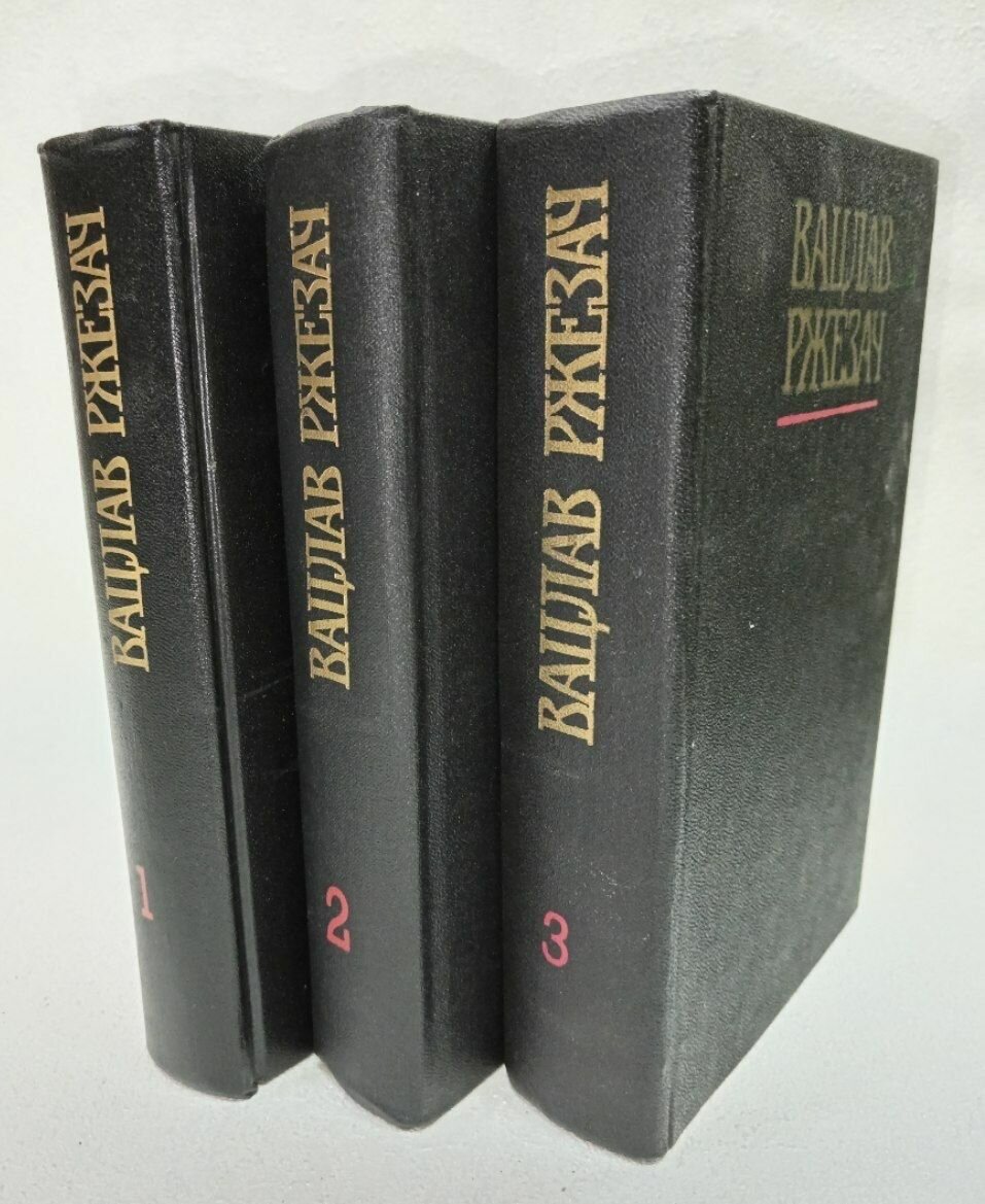 Собрание сочинений в 3-х томах Ржезач Вацлав