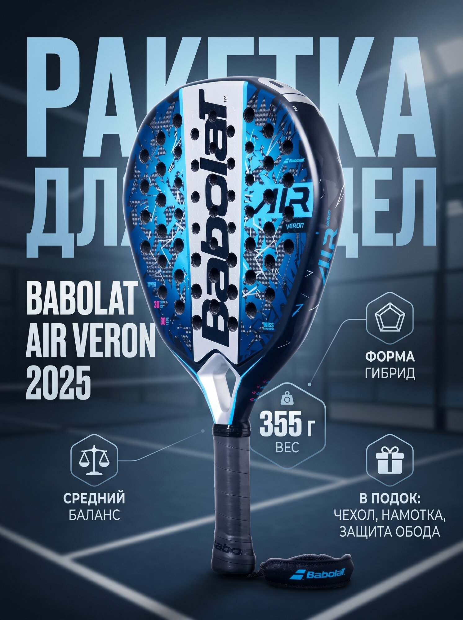 Ракетка Babolat "Air Veron 25", для падел, синяя, профессиональная, 355г