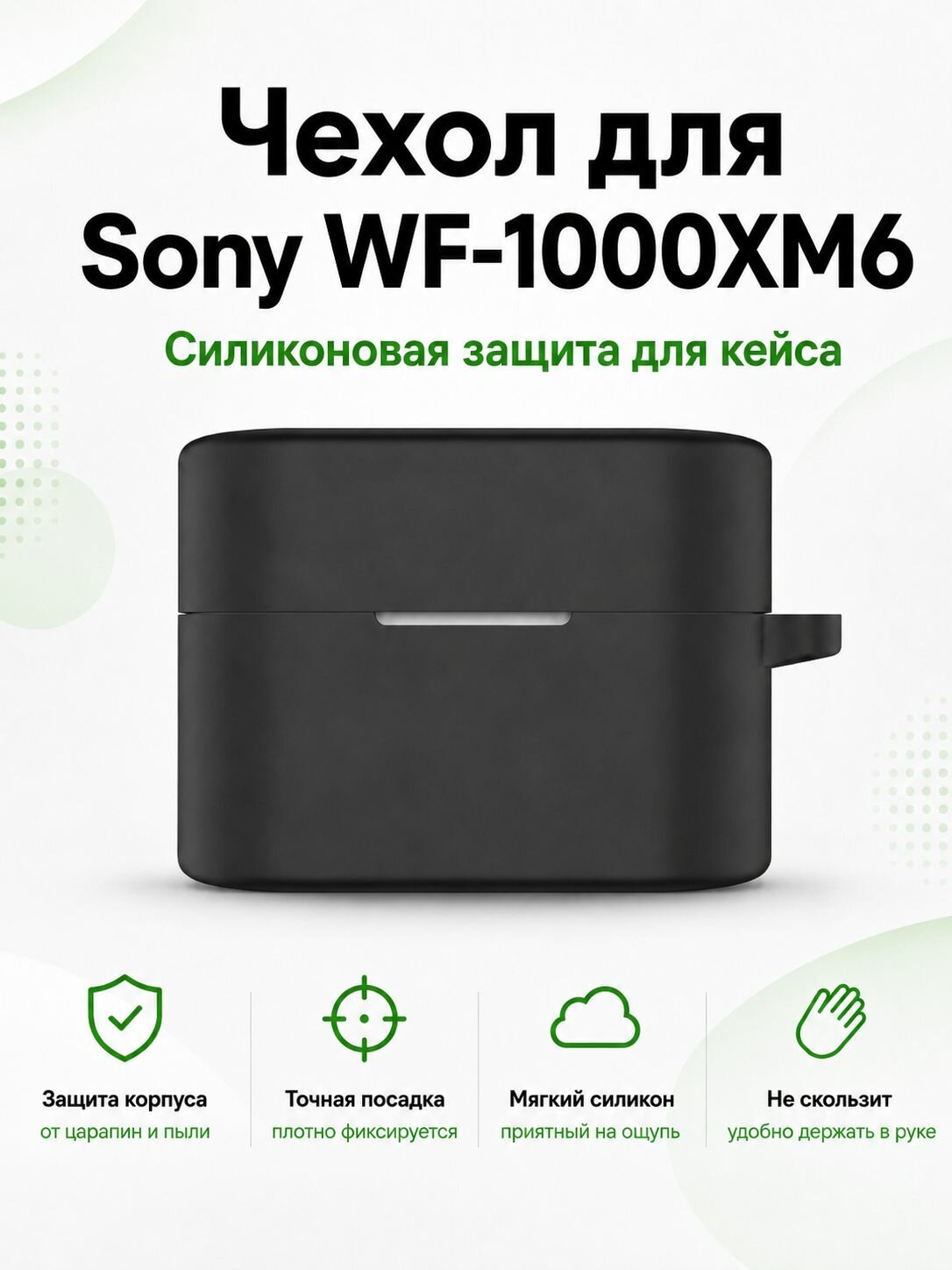 Чехол для наушников Sony Wf-1000XM6, силиконовый, противоударный, черный