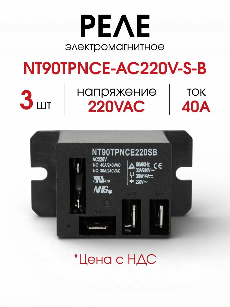NT90TPNCE-AC220V-S-B, электромагнитное реле 40А 220VAC, 3 шт.