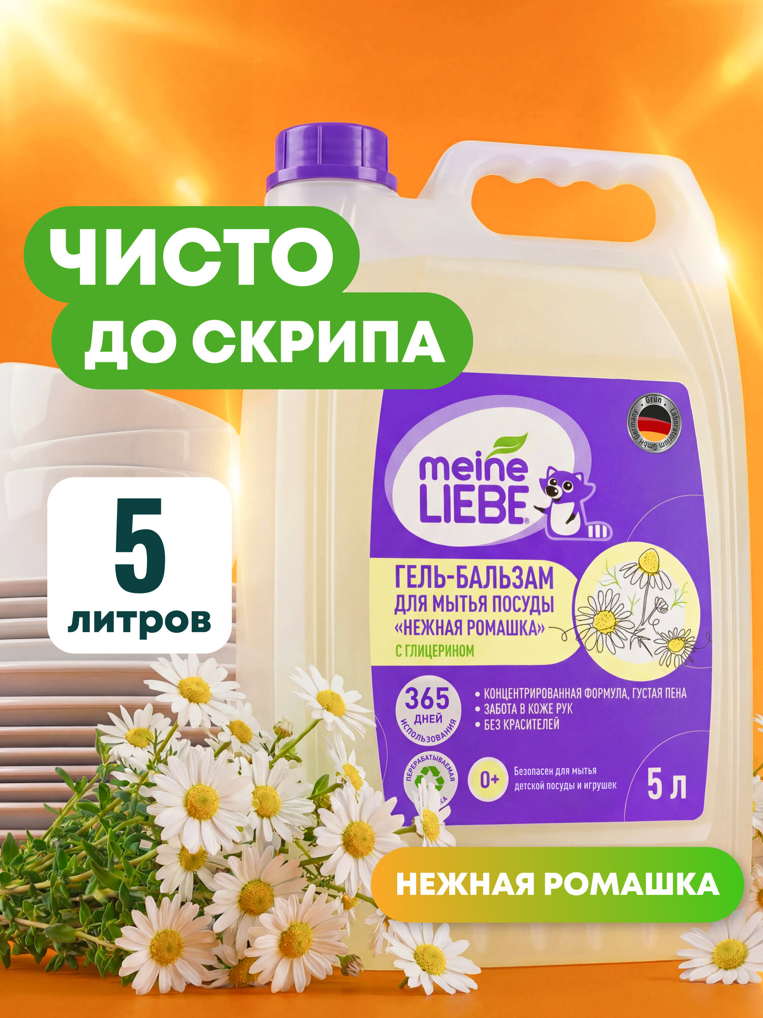 Гель-бальзам для мытья посуды Meine Liebe "Нежная ромашка", С глицерином, 5 л