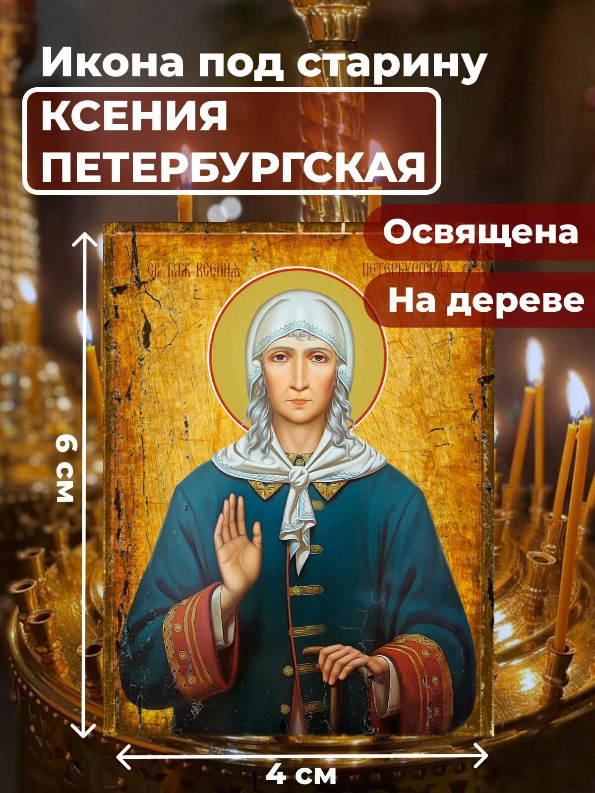 Икона под старину на дереве "Святая Ксения Петербургская", 4*6 см