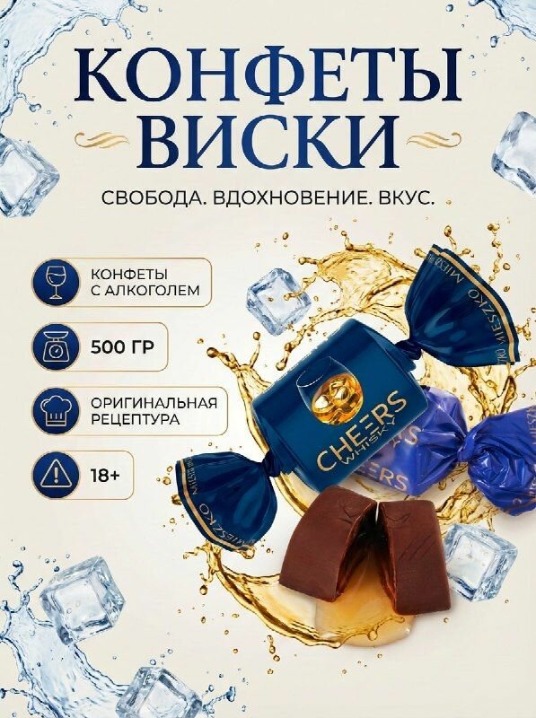 Конфеты с алкоголем CHEERS WHISKY, 500грамм