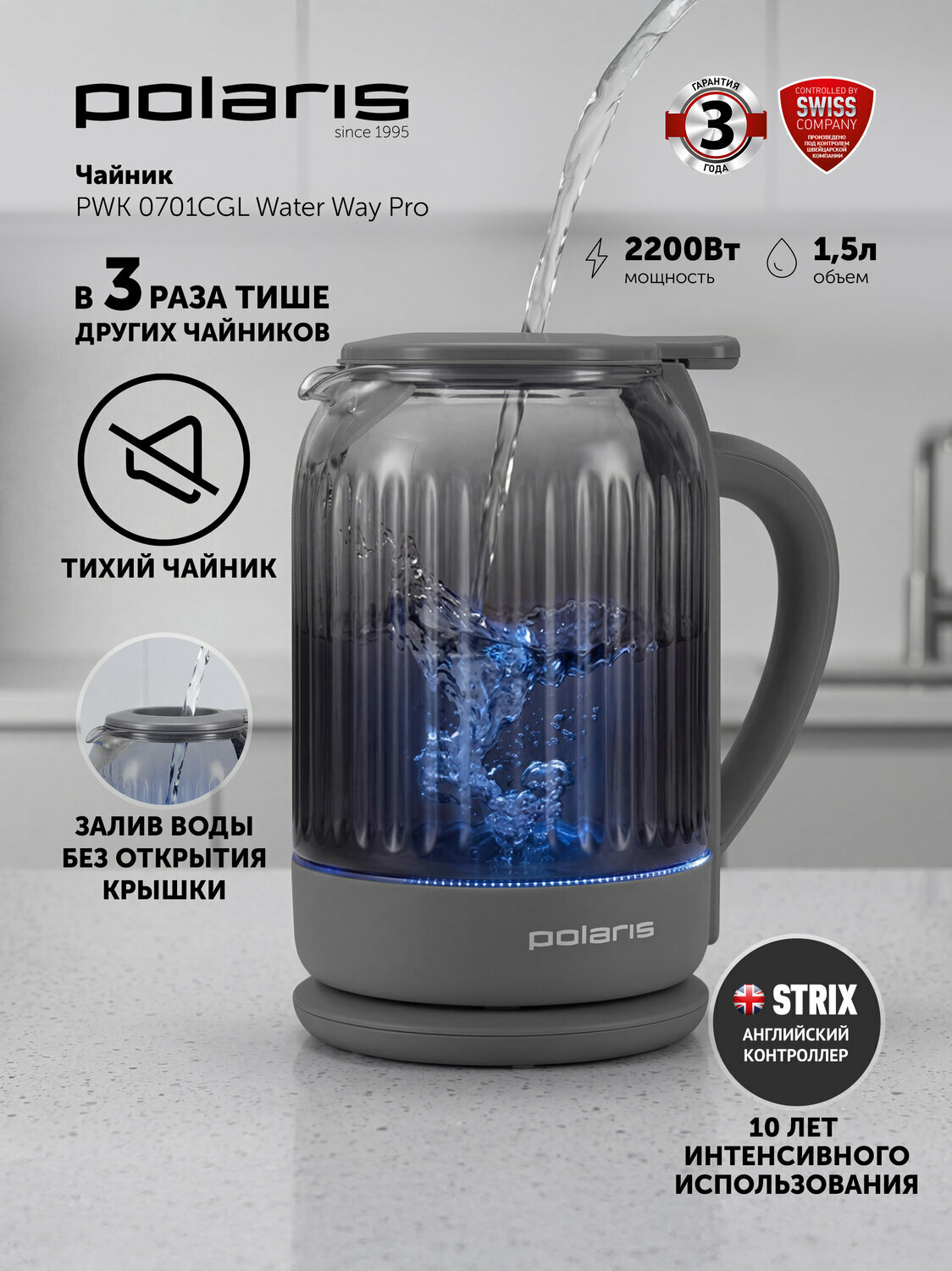 Чайник Polaris PWK 0701CGL Water Way Pro, бесшумный, фильтр, подсветка, 1,5л, серый