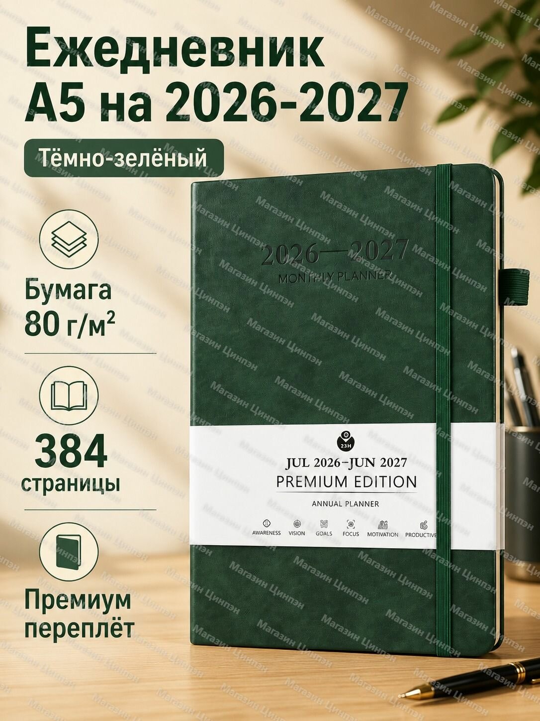 Планер на 2026 2027 гг. A5 с ремешком, закладкой и держателем для ручки: ежедневник с недельным и месячным планированием, обложка из искусственной кож