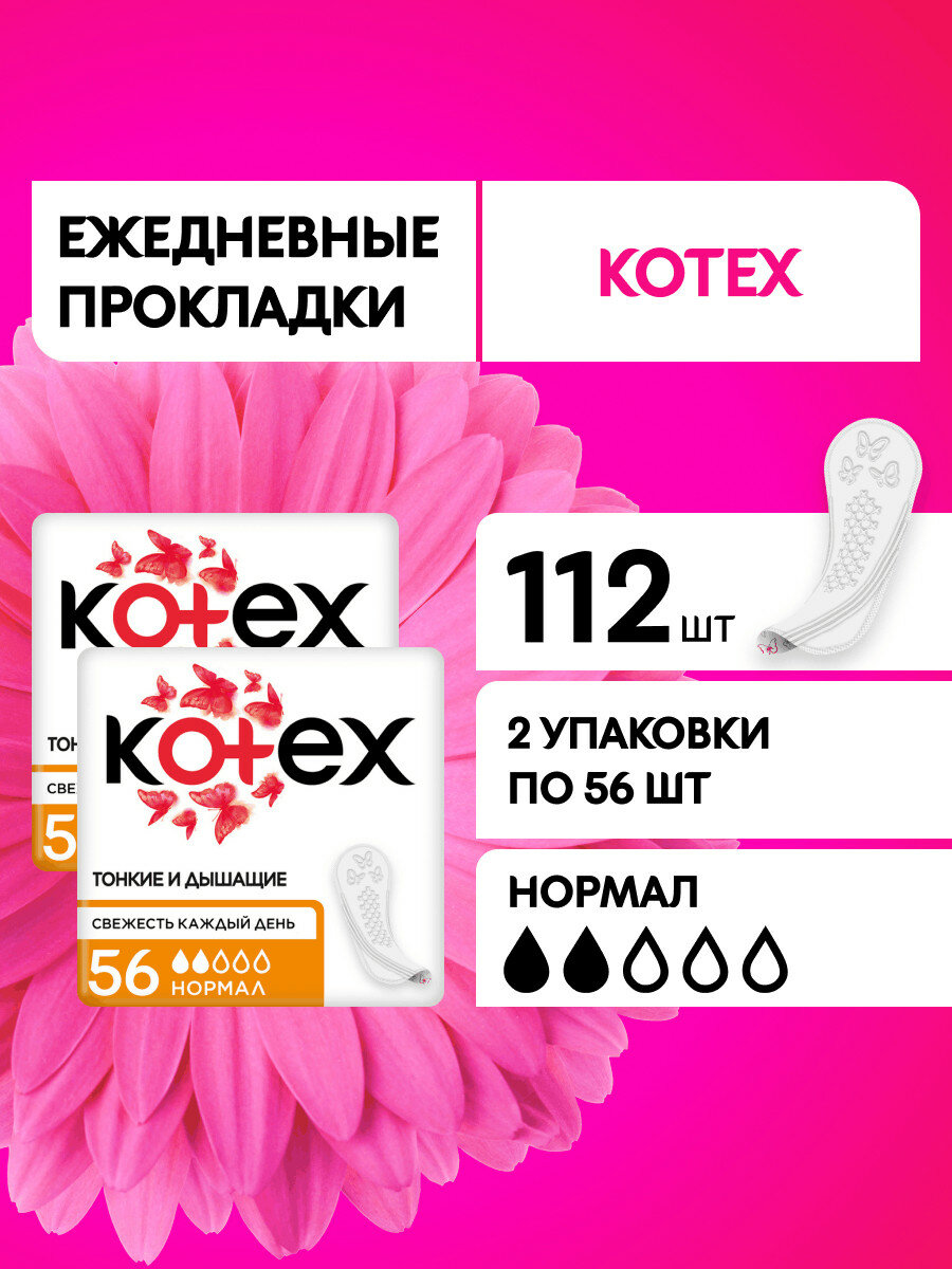 Прокладки ежедневные Kotex Нормал, 2 капли, 112 шт (2 упаковки по 56 шт)