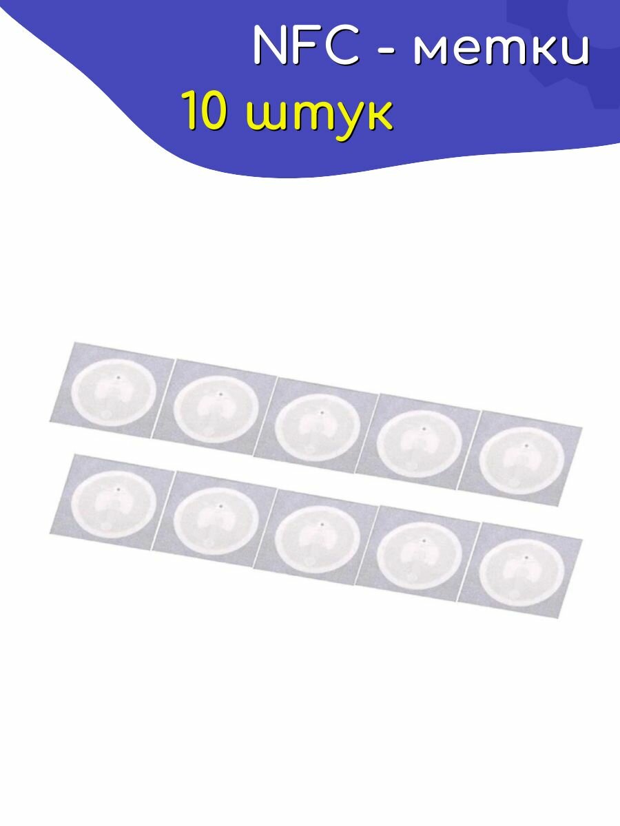 NFC - метки MIFARE CLASSIC 1 kB (10 штук) для автоматизации