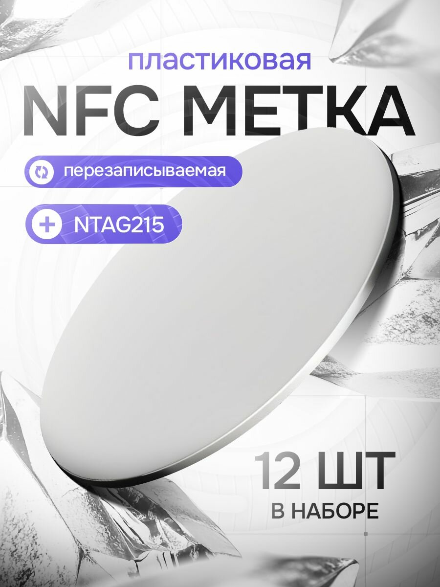 NFC метка NTAG215 (12 шт.) в пластике, для автоматизации, умного дома, электронной визитки и amiibo, НФС