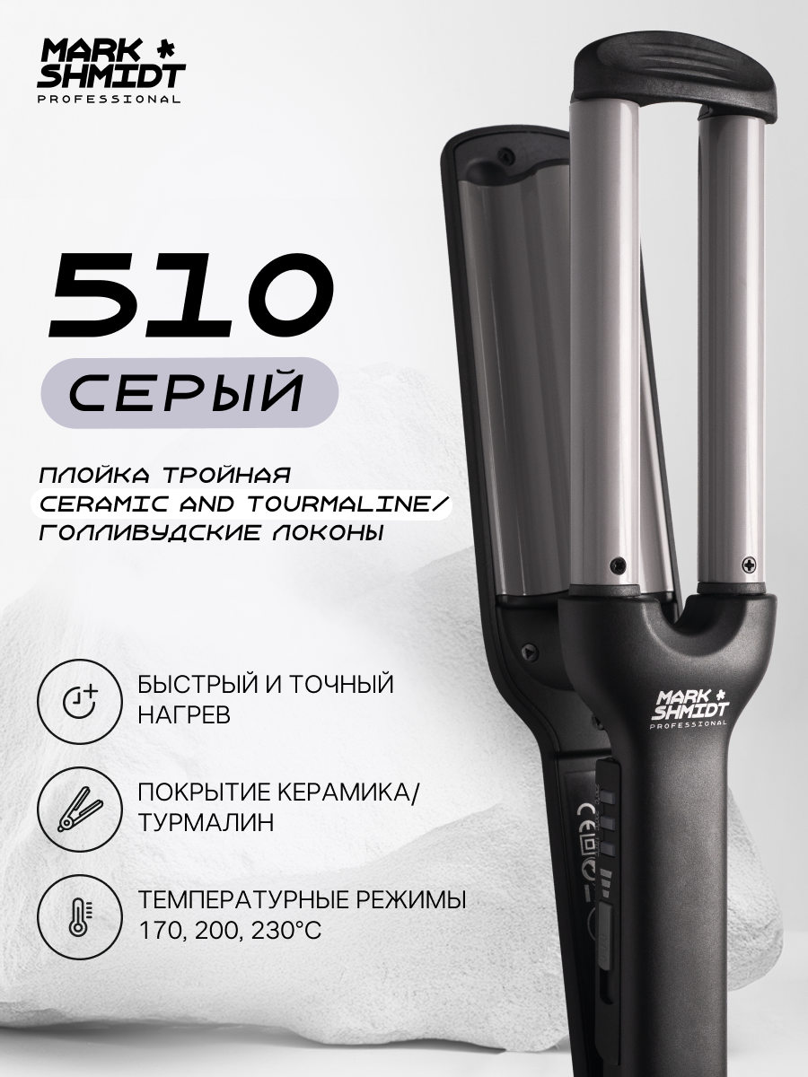Плойка тройная Mark Shmidt 510 для голливудских волн, керамика-турмалин, серая