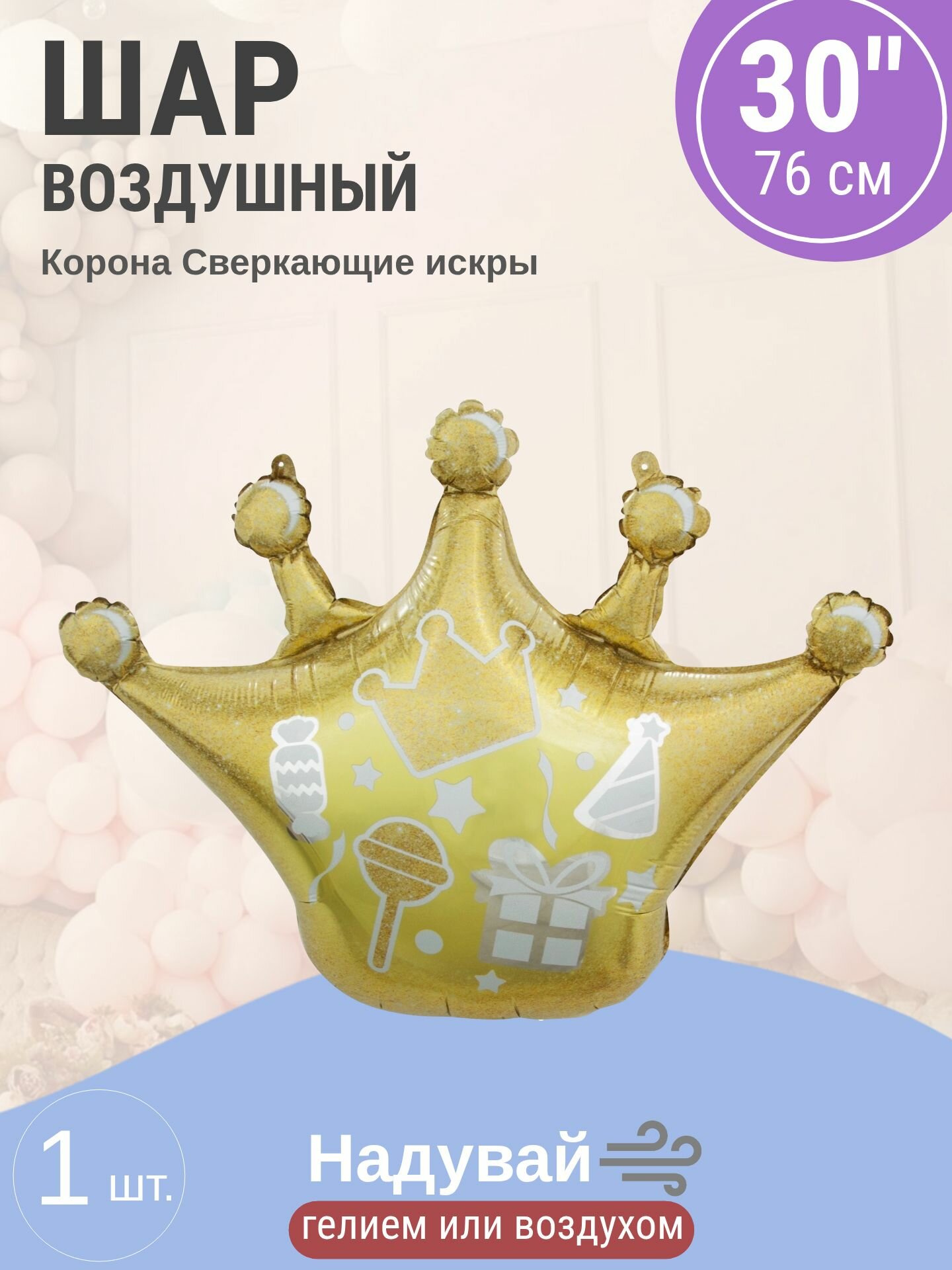 Шар (30'/76 см) Фигура, Корона, Сверкающие искры, Золото, 1 шт.