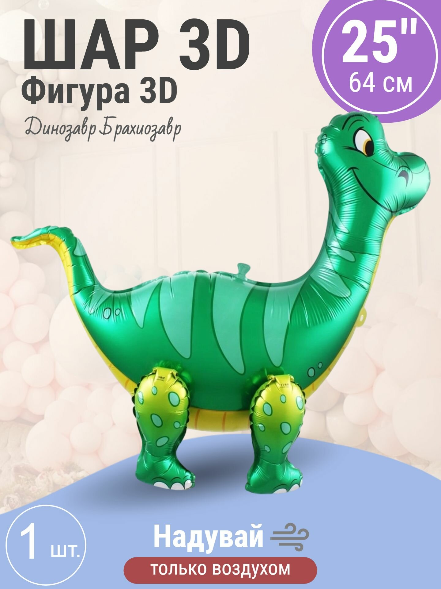 Шар 3D (25'/64 см) Фигура, Динозавр Брахиозавр, Зеленый, 1