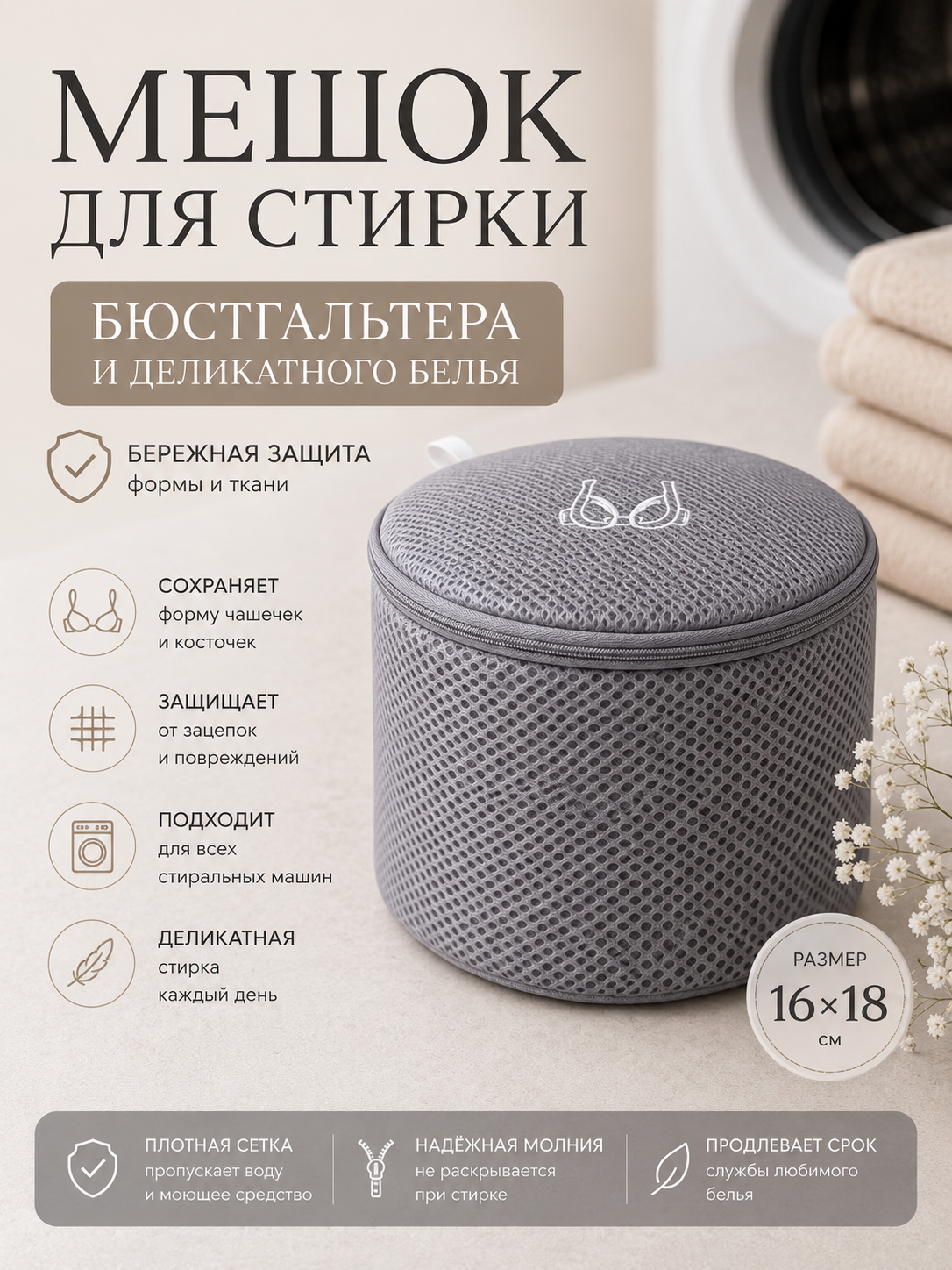 Мешок для стирки нижнего белья, бюстгальтеров, деликатных тканей, серый