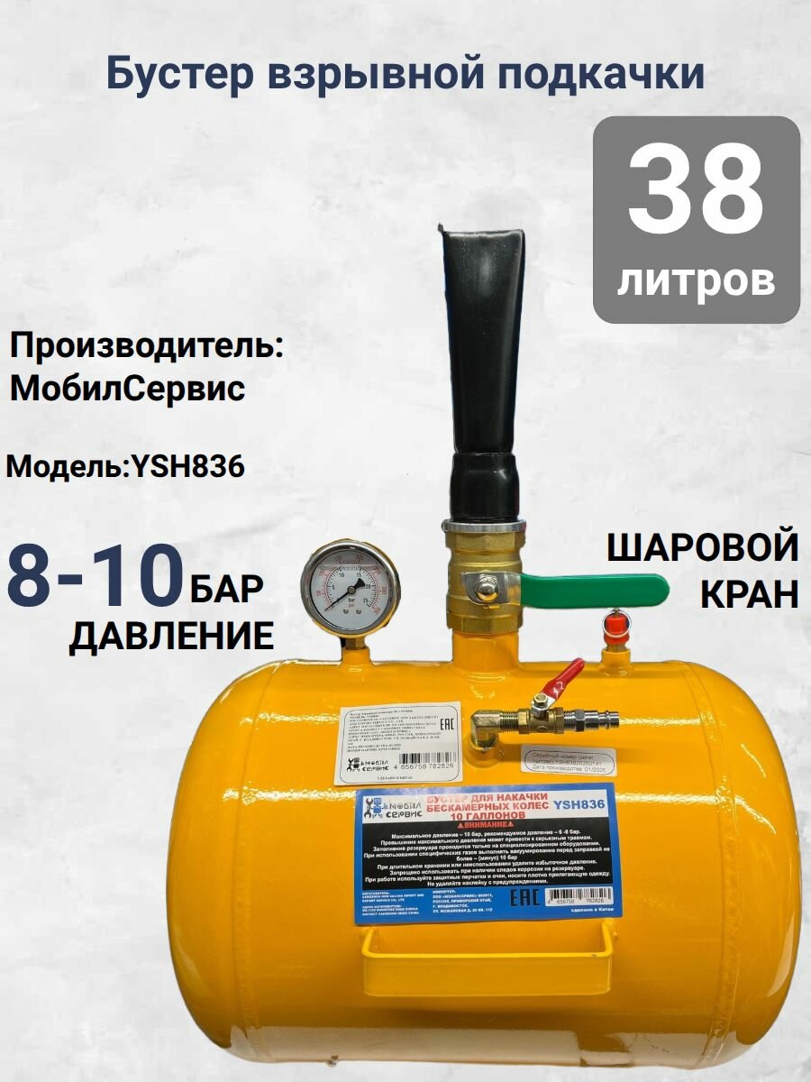 Бустер взрывной подкачки 38 л YSH836