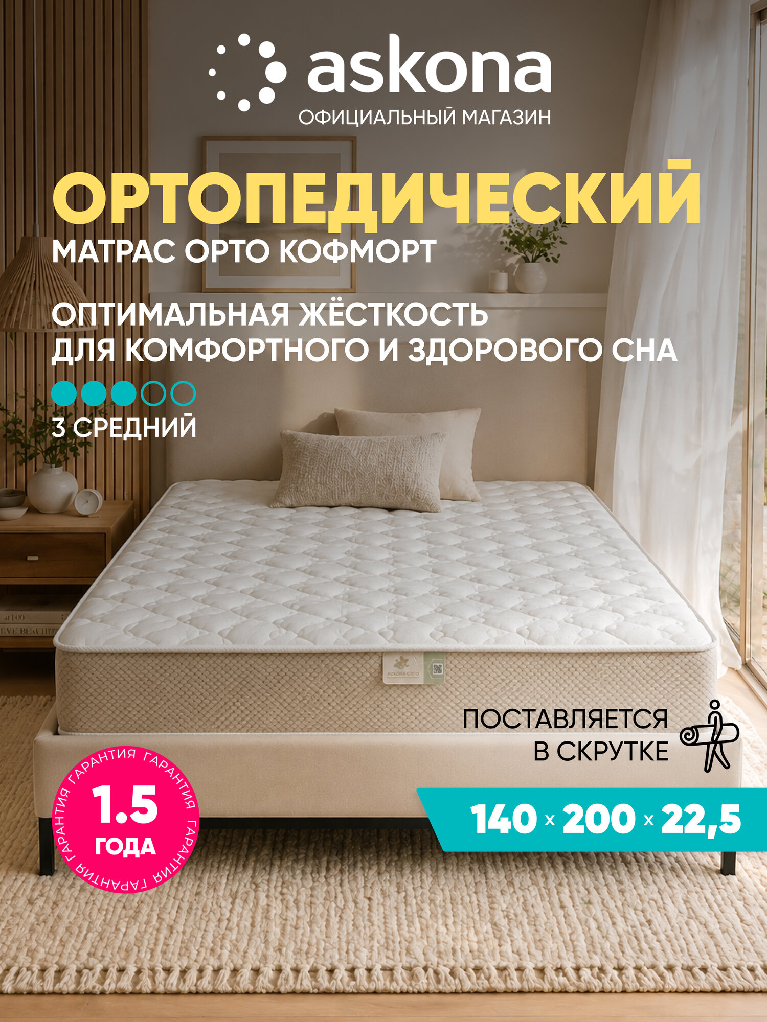 Матрас Askona / Аскона 140x200 Орто Комфорт Ортопедический / Анатомический