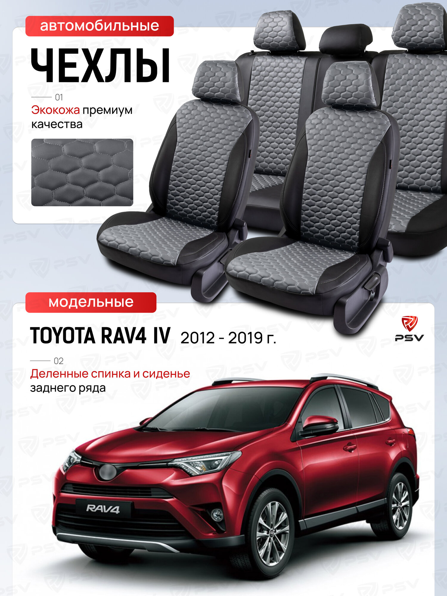 Чехлы из экокожи на сиденья автомобильные PSV для Toyota Rav4 IV 2012-2019 г. - черно-серый
