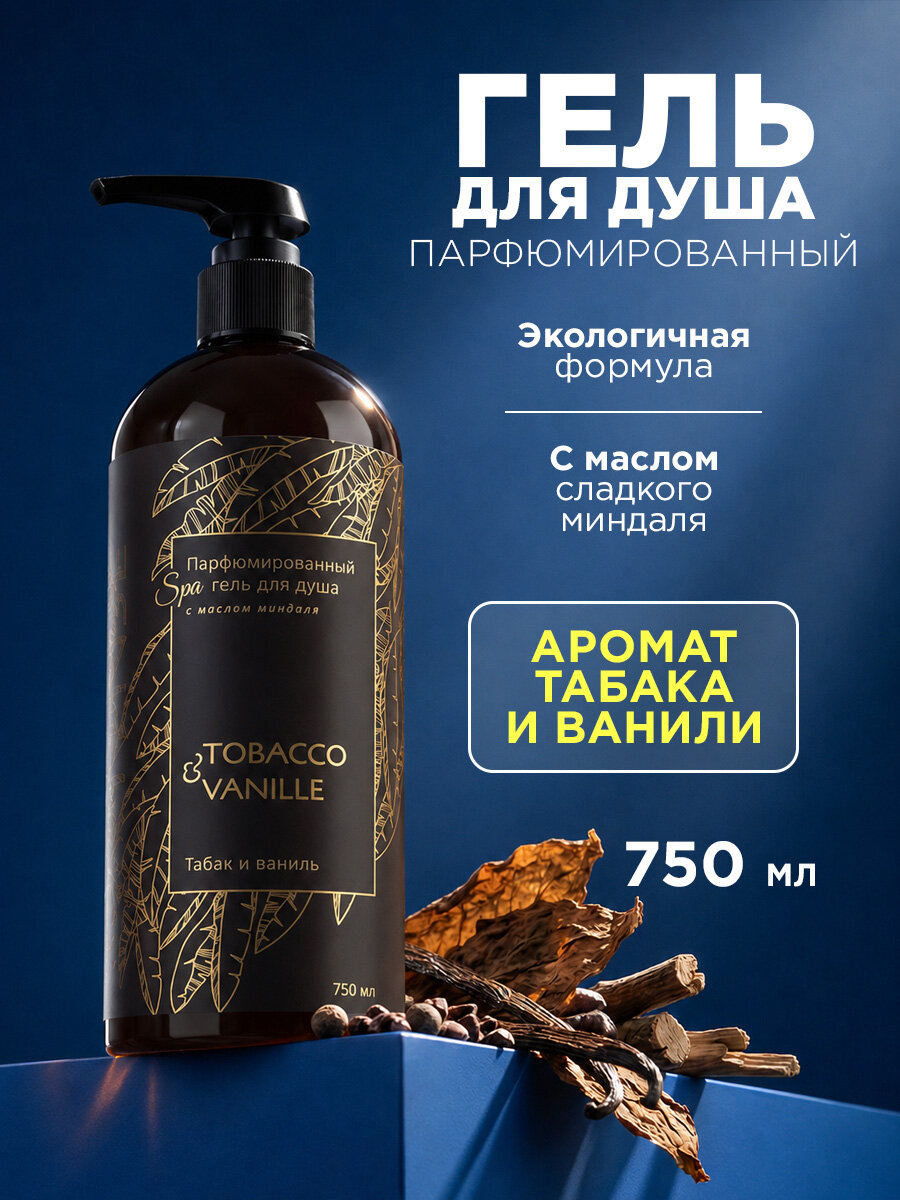 Парфюмированный гель для душа Clean&Green Табак и ваниль 750мл с дозатором