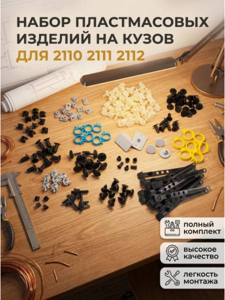 Набор пластмассовых изделий на кузов для автомобилей 2110 2111 2112