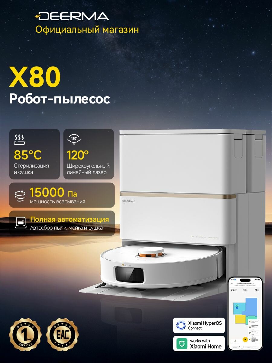 Робот-пылесос Deerma X80, белый,15000 Па, широкий угол обзора 120, боковая щётка с антизапутыванием 2.0