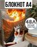 Блокнот А4