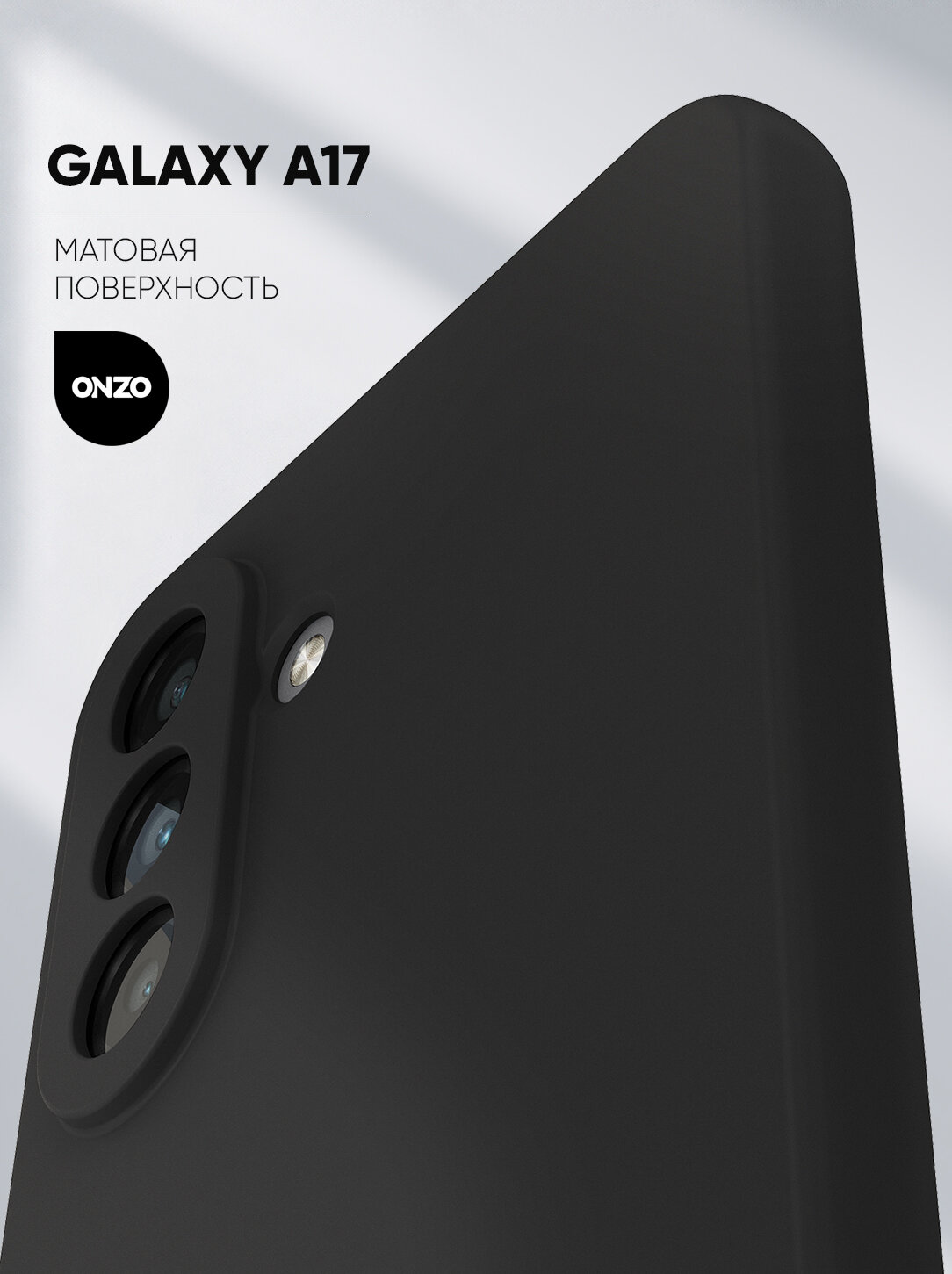 Матовый чехол на Samsung Galaxy A17 с защитой камеры, тонкий, черный