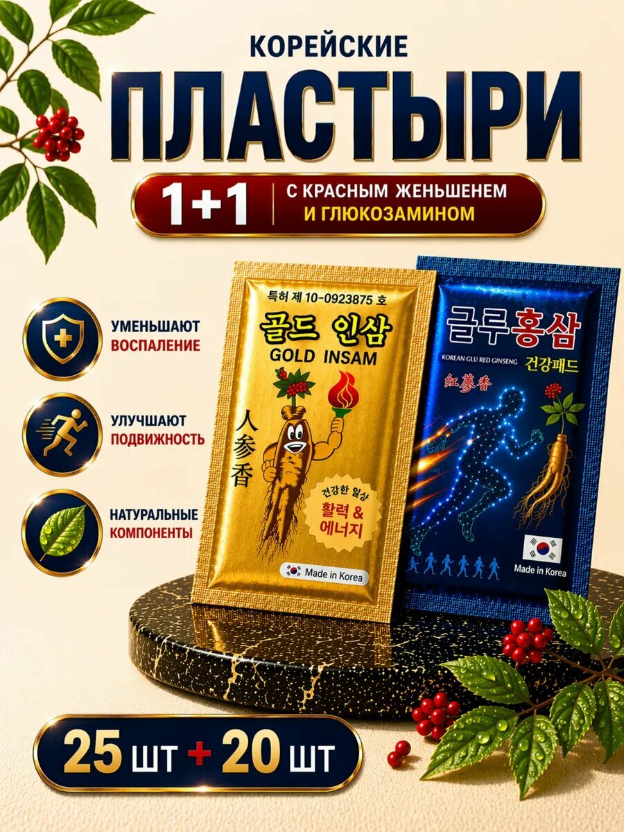 Корейские пластыри набор 1+1, против боли для спины, суставов, мышц с женьшенем