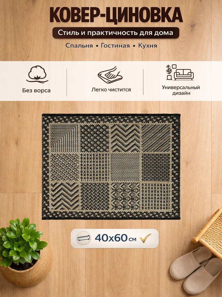 Коврик циновка на пол тонкий безворсовый 40х60 см на джутовой основе