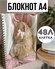 Блокнот А4