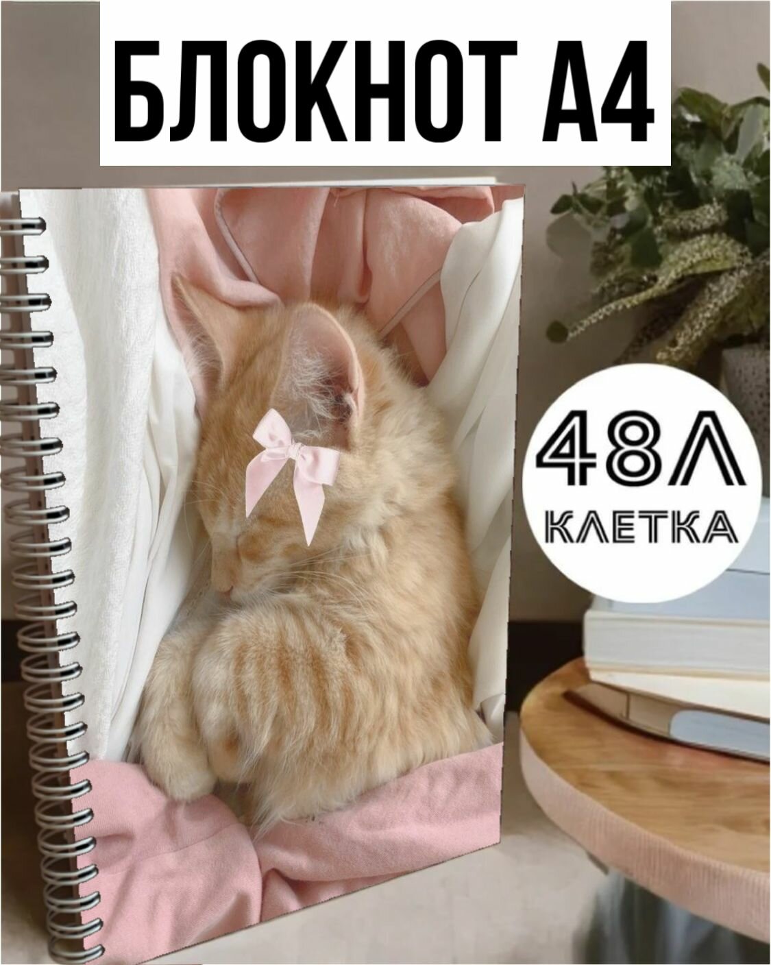 Блокнот А4