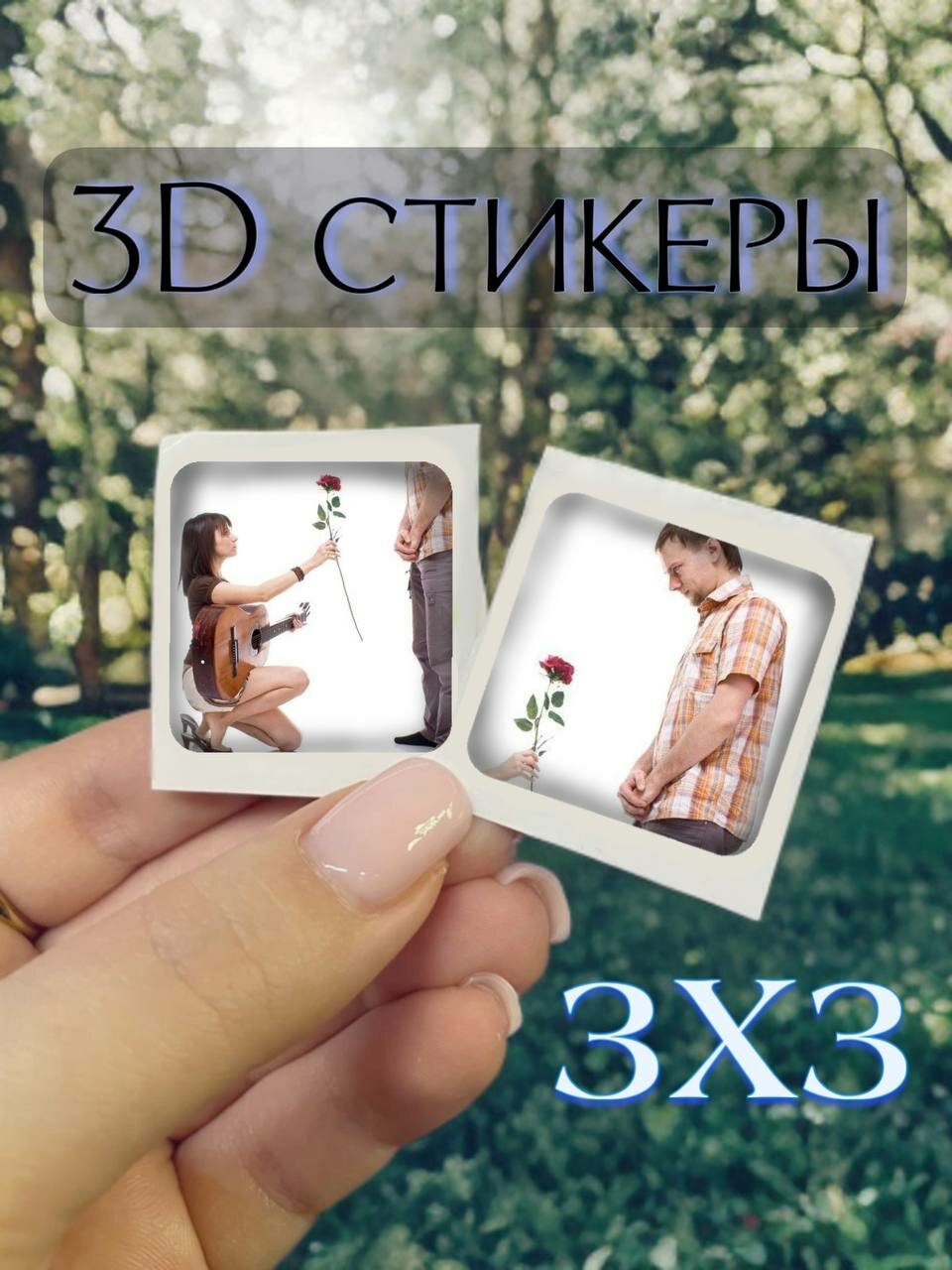 Парные 3D стикеры 3х3см