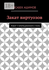 Закат виртуозов