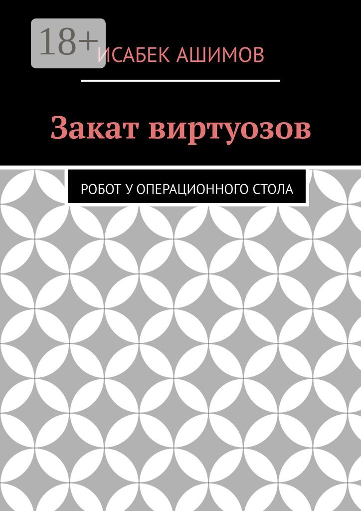 Закат виртуозов