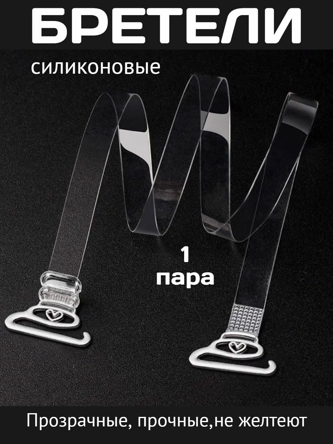 Силиконовые прозрачные бретели для бюстгальтера (1 пара) — Усиленная поддержка 0.8 мм