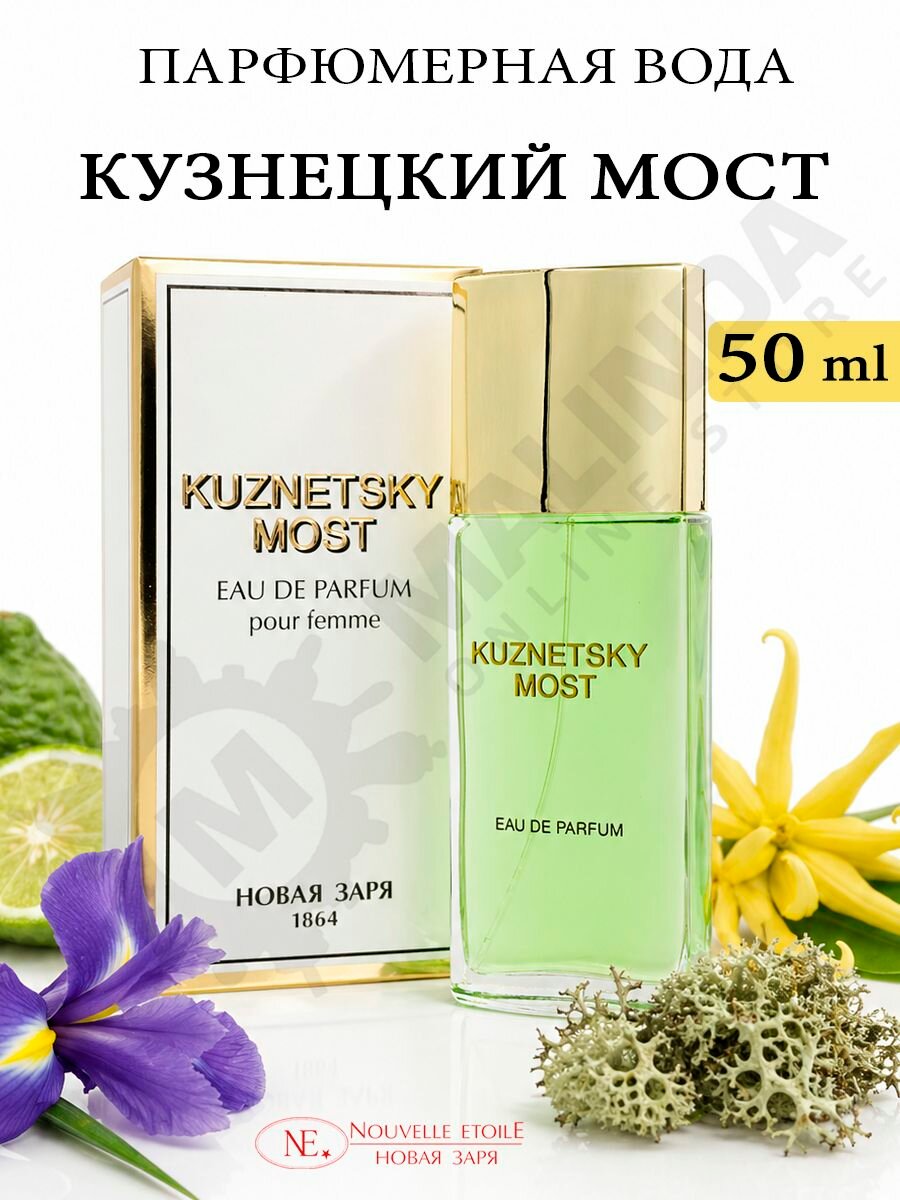 Новая Заря вода парфюмерная женская Кузнецкий мост 50 мл