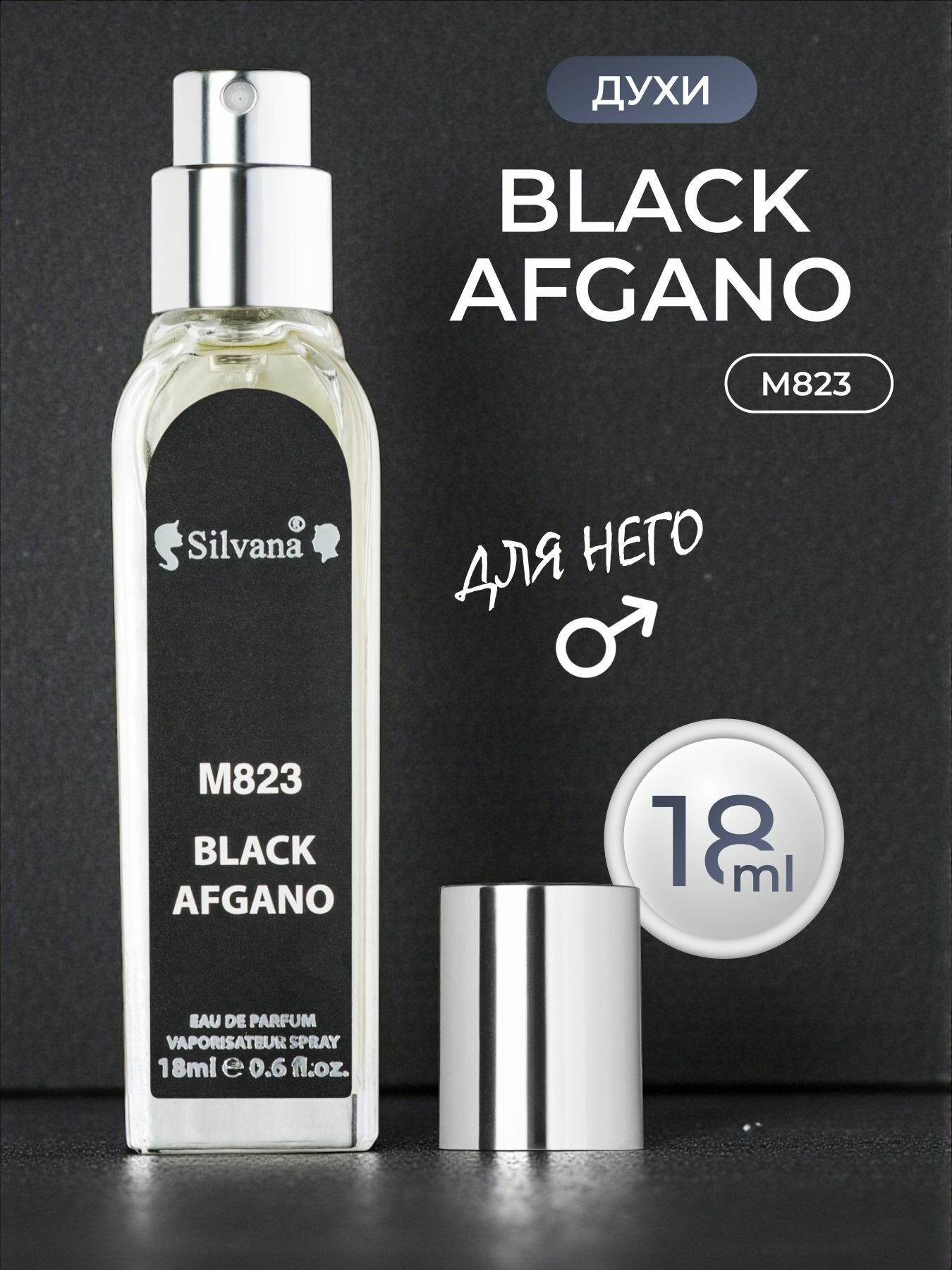 Парфюмерная вода Silvana 18мл №823 BLACK AFGANO духи мужские стойкие