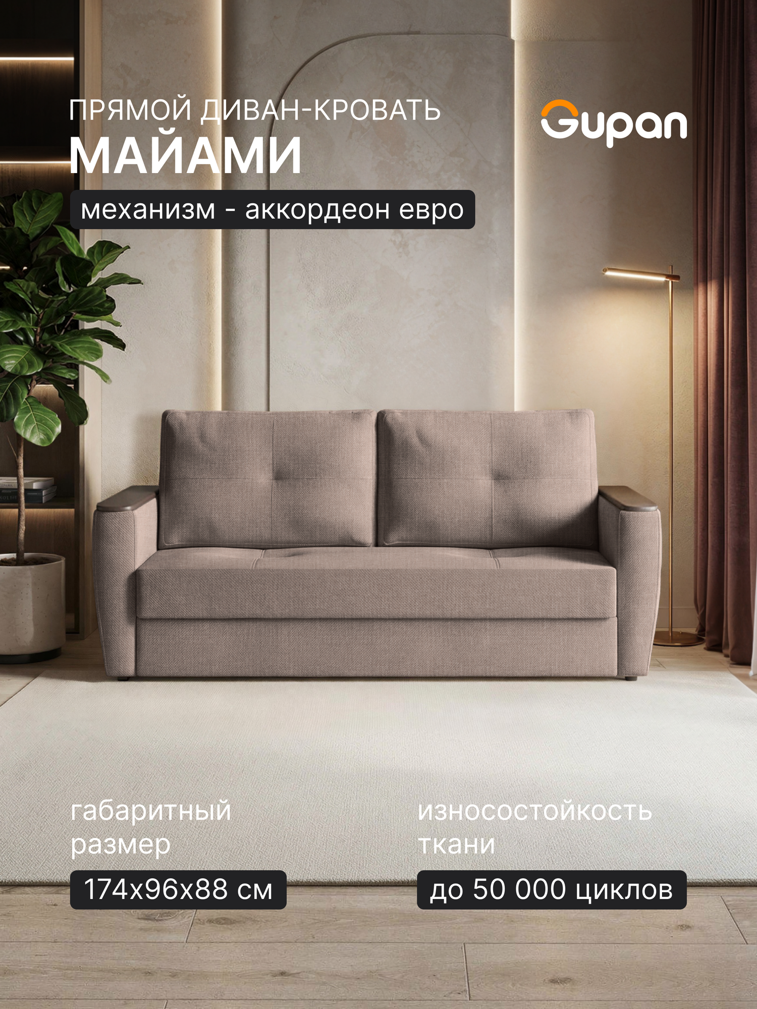 Диван кровать Gupan Майами Рогожка Савана Латте, раскладной, механизм опора вяз, беспружинный