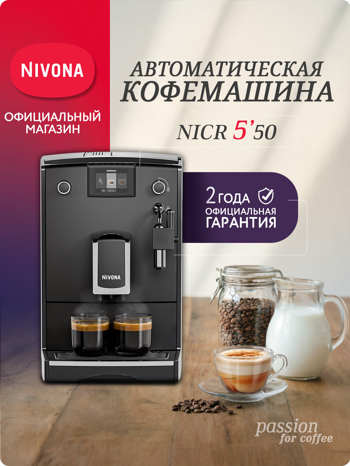 Автоматическая кофемашина Nivona CafeRomatica NICR 550, цветной дисплей, автоматический капучинатор, редактирование рецептов, чёрный