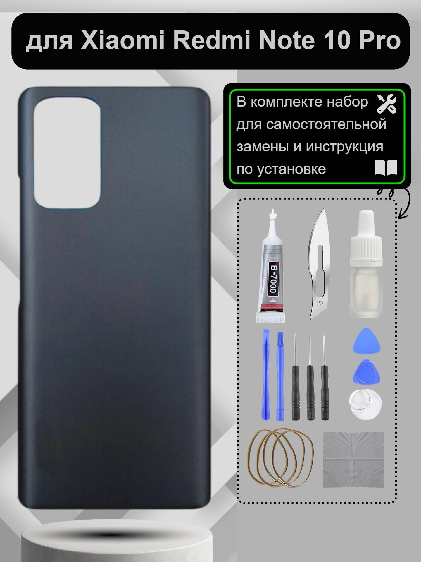 Задняя крышка для Xiaomi Redmi Note 10 Pro (чёрная) + набор для установки