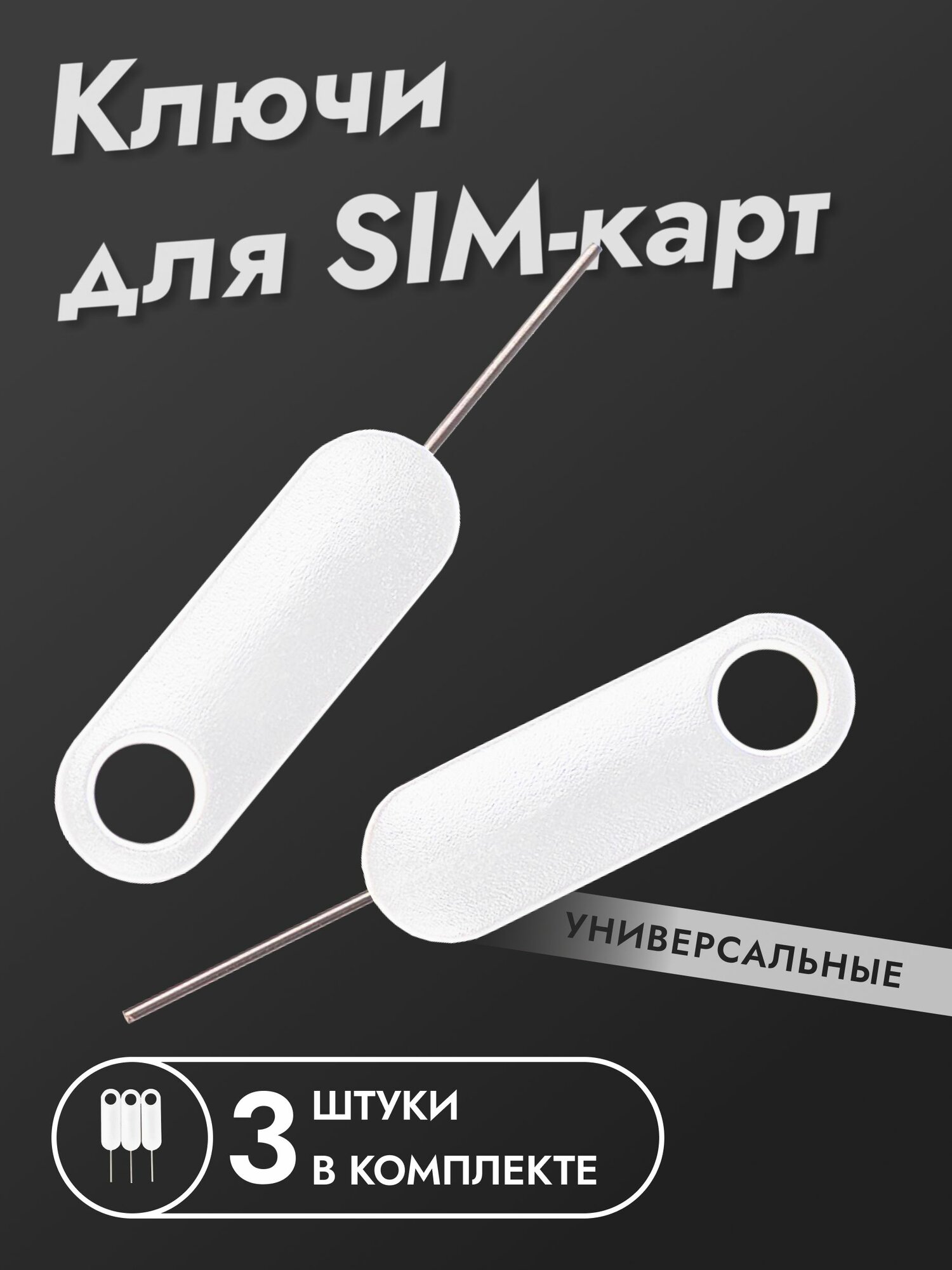 Ключ для симкарт скрепка sim