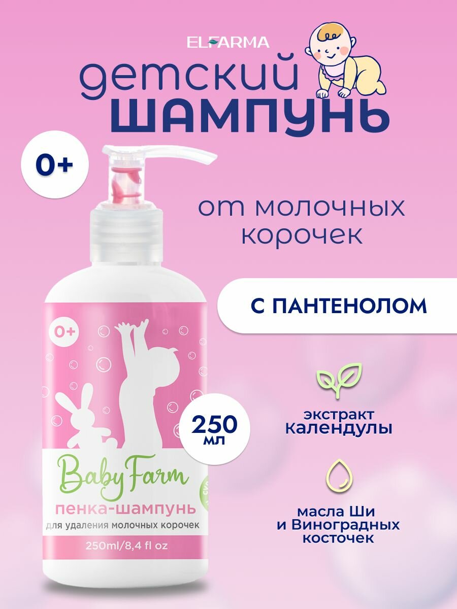 Elfarma, детская пенка шампунь для удаления молочных корочек у младенцев с пантенолом, экстрактом ромашки и календулы, Baby farm, 250 мл