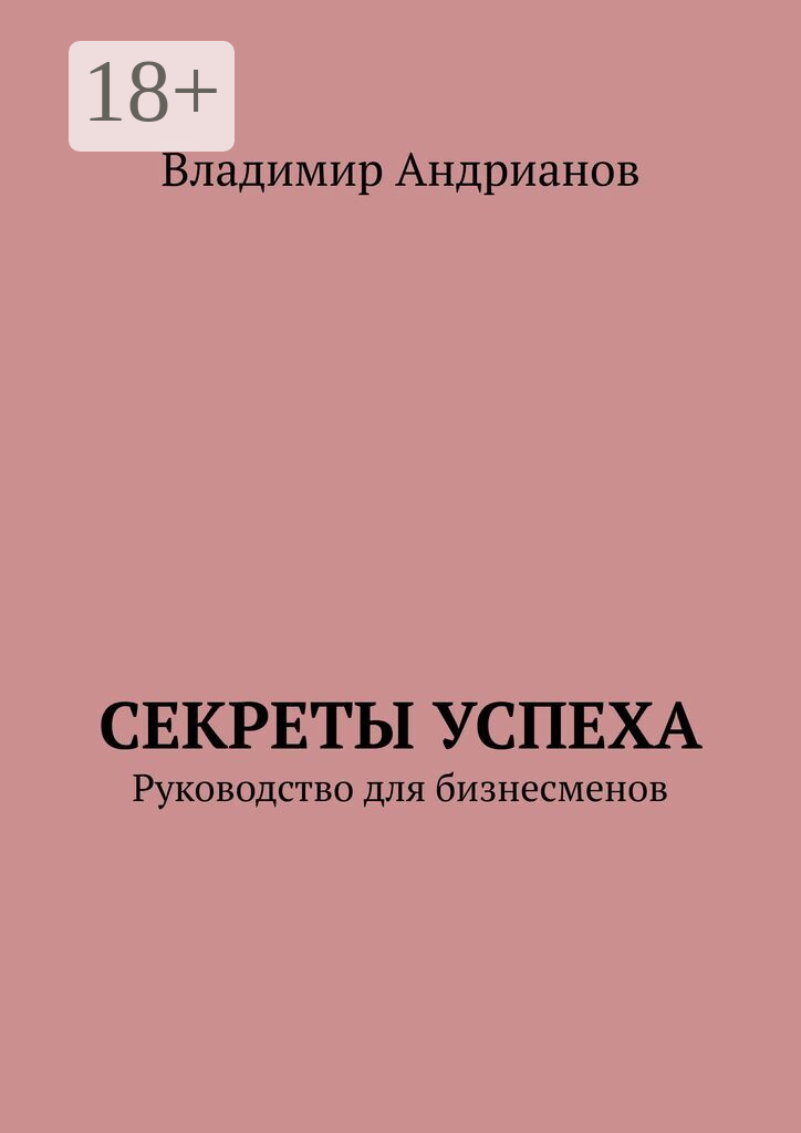 Секреты успеха