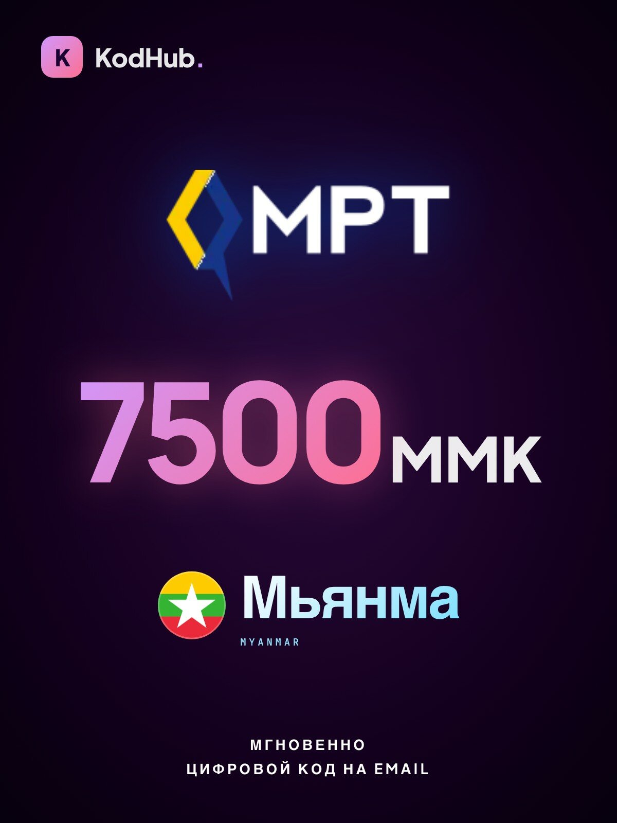 Пополнение баланса MPT Мьянма 7500 кьят (MMK) | мобильная связь | Цифровой код